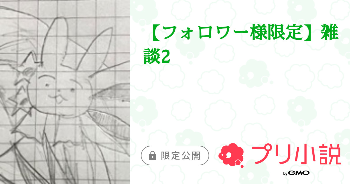 【フォロワー様限定】雑談2 【連載中】（飴月りう🍬🌕格下のカスさんの小説） 無料スマホ夢小説ならプリ小説 Bygmo